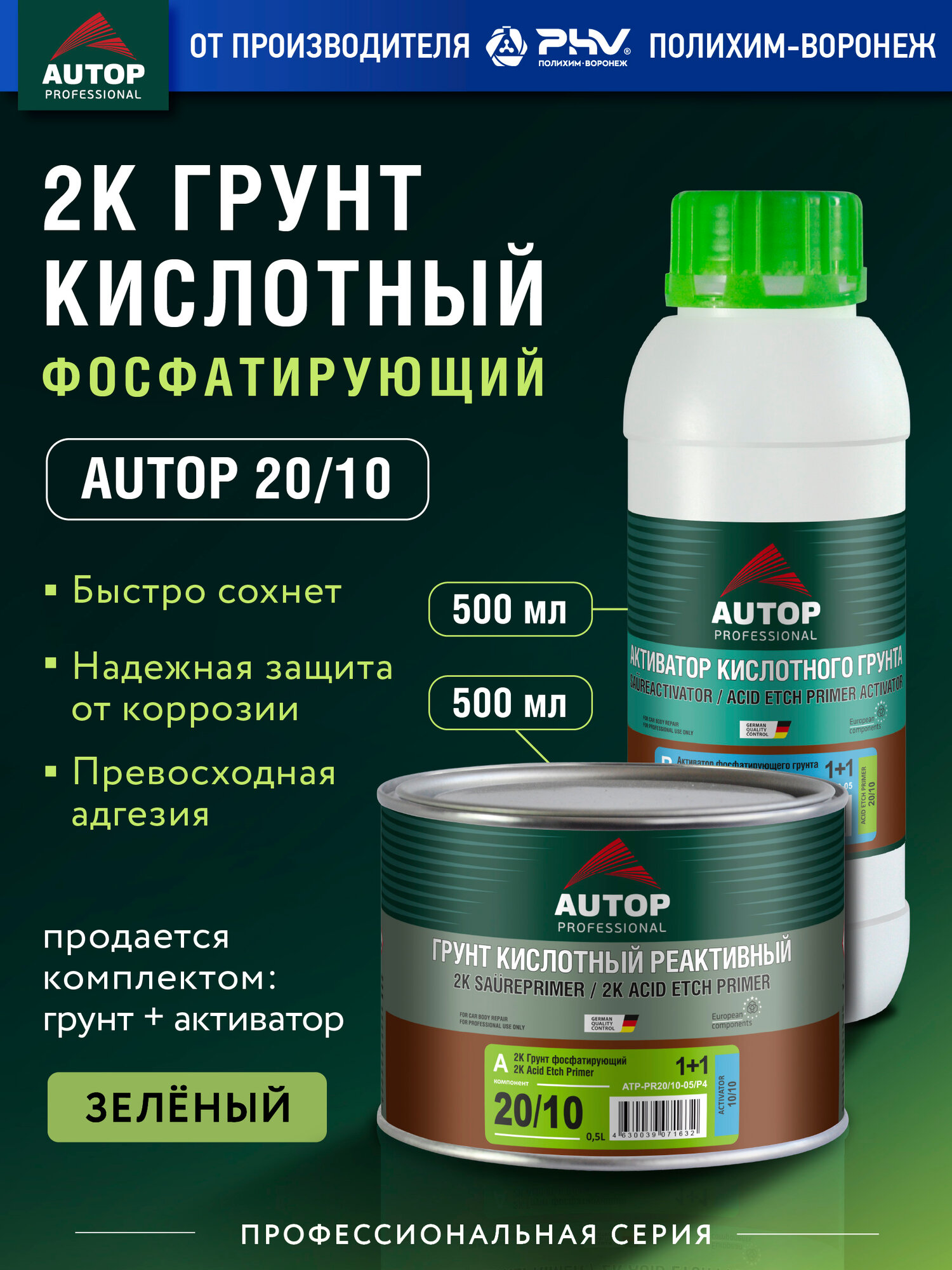 Кислотный грунт для авто, 2К AUTOP 20/10 фосфатирующий, зелёный, комплект с активатором 500 мл + 500 мл для кузова по металлу антикоррозийный