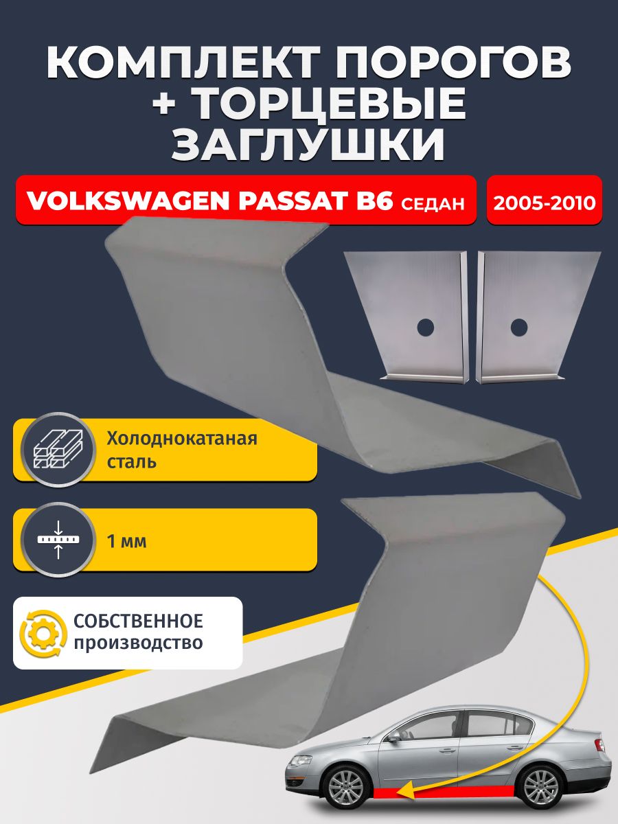 Комплект стандартных ремонтных порогов и торцевых заглушек на Volkswagen Passat B6 2005-2010 седан (Пассат Б6), холоднокатаная сталь 1 мм. . Кузовной ремонт.