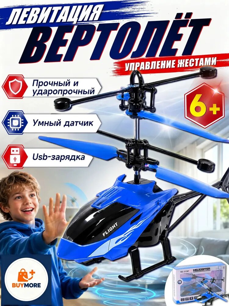 Управляемый жестами синий вертолёт, созданный для юных пилотов 614 лет, является премиумигрушкой и подарком без пульта.
