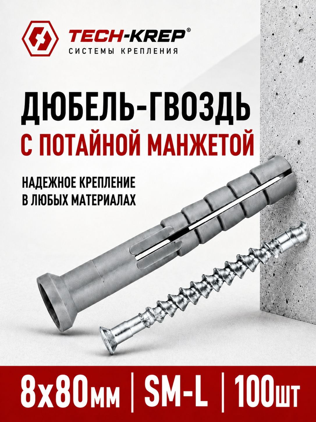 Дюбель-анкер с шурупом, распорный металлический/нейлоновый для бетона и кирпича, потайная манжета SM-L 8х80