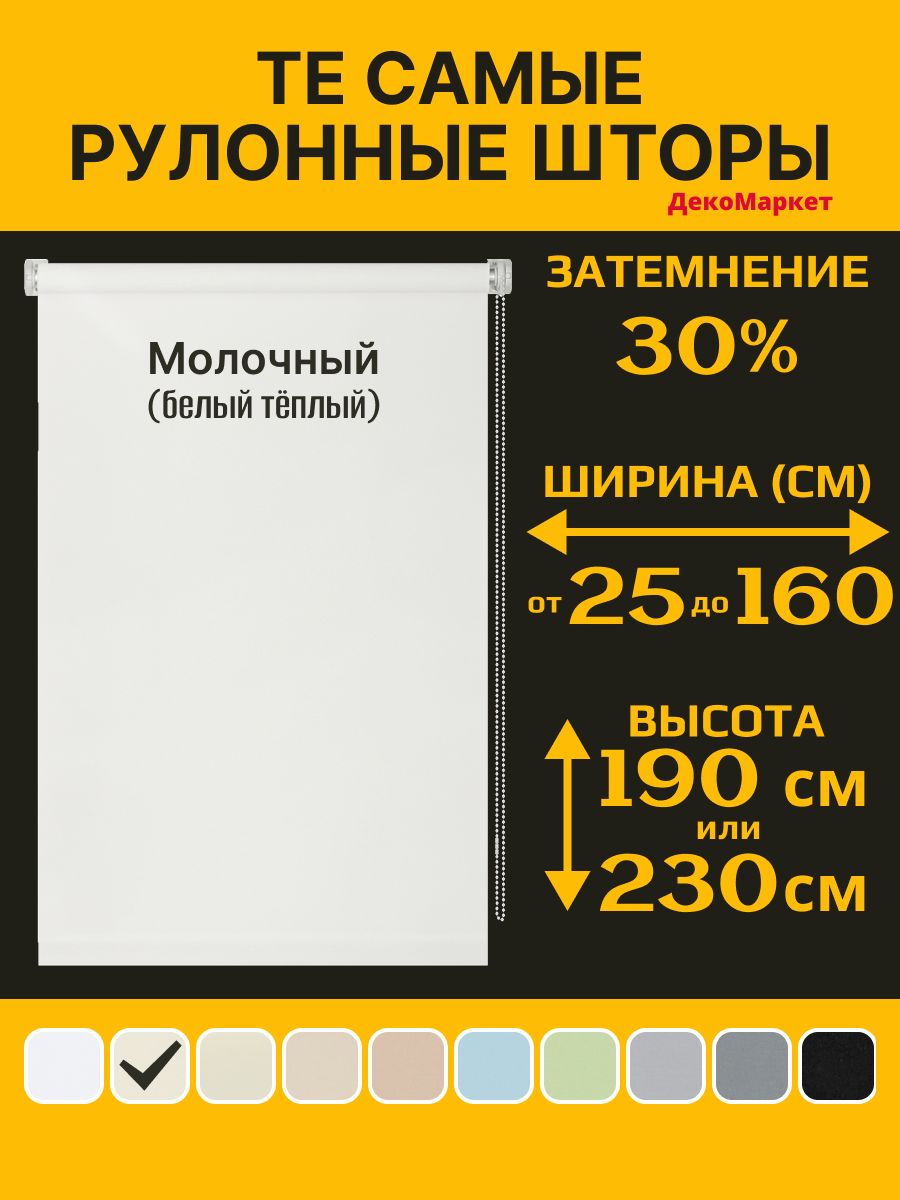 Рулонные шторы ДекоМаркет 35х230 молочный (белый теплый), (для стекла шириной от 30 до 33 см.)