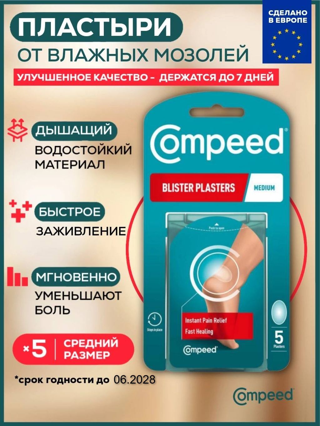 Пластырь Compeed от влажных мозолей на ногах пятках 5 шт, для закрытия небольших повреждений кожи, для домашней и