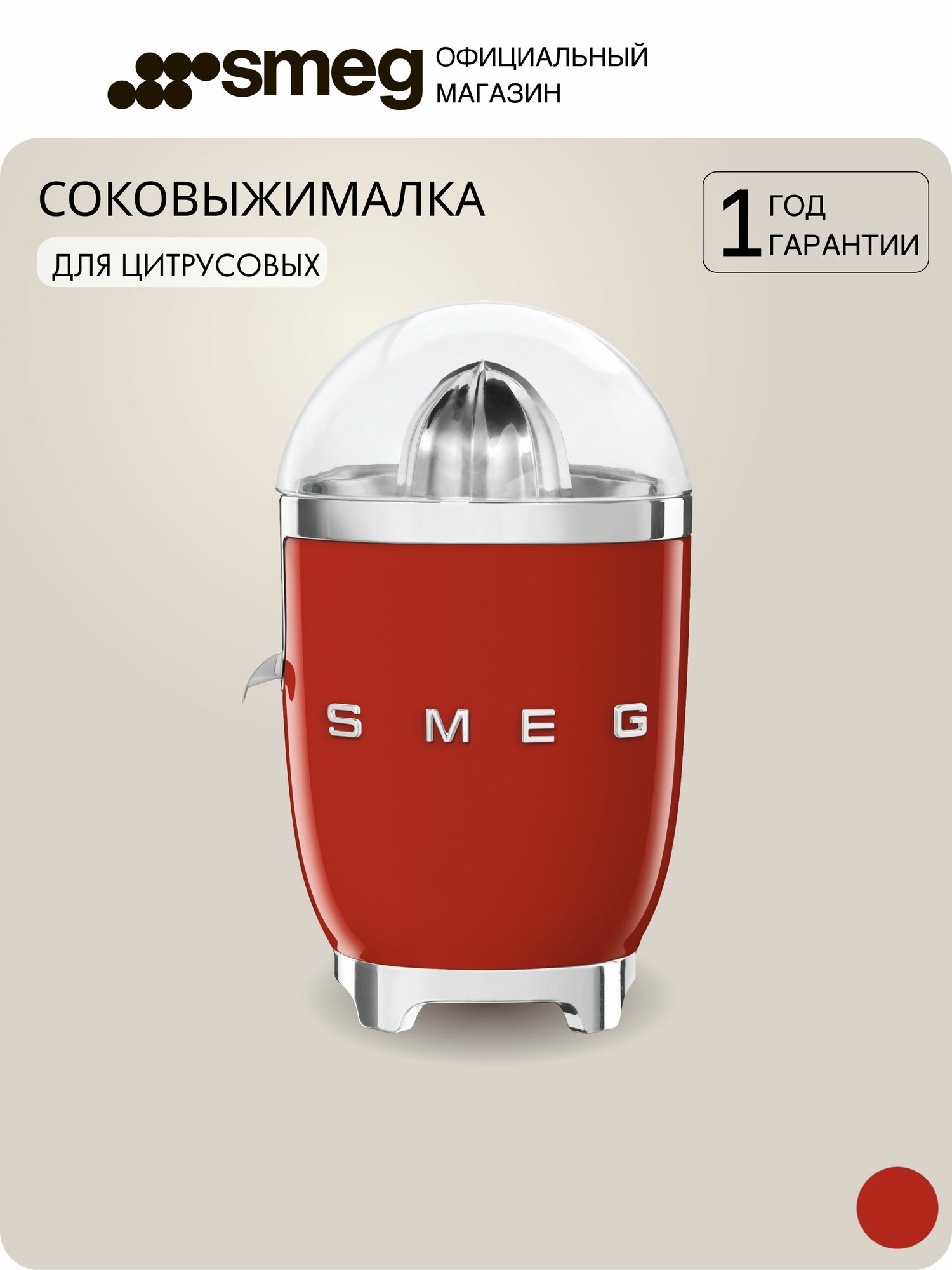 Соковыжималка для цитрусовых SMEG CJF11RDEU, цвет красный глянцевый
