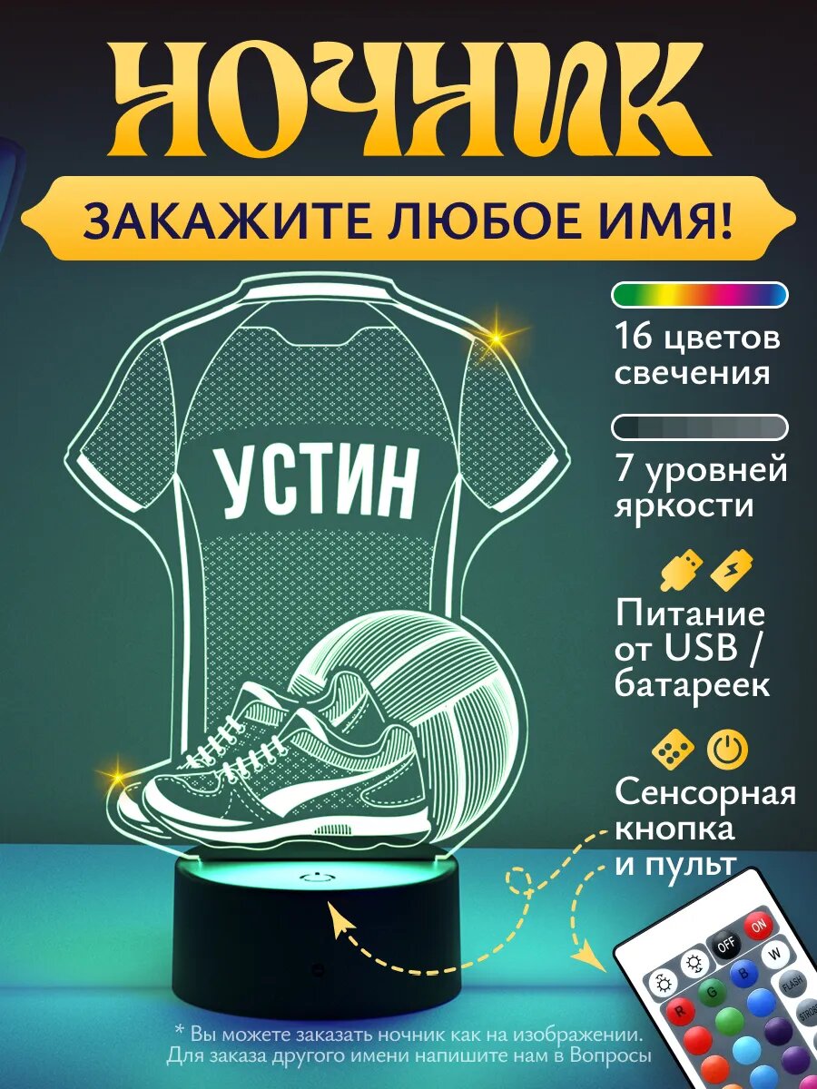 Ночник «Устин - Волейбольная форма»