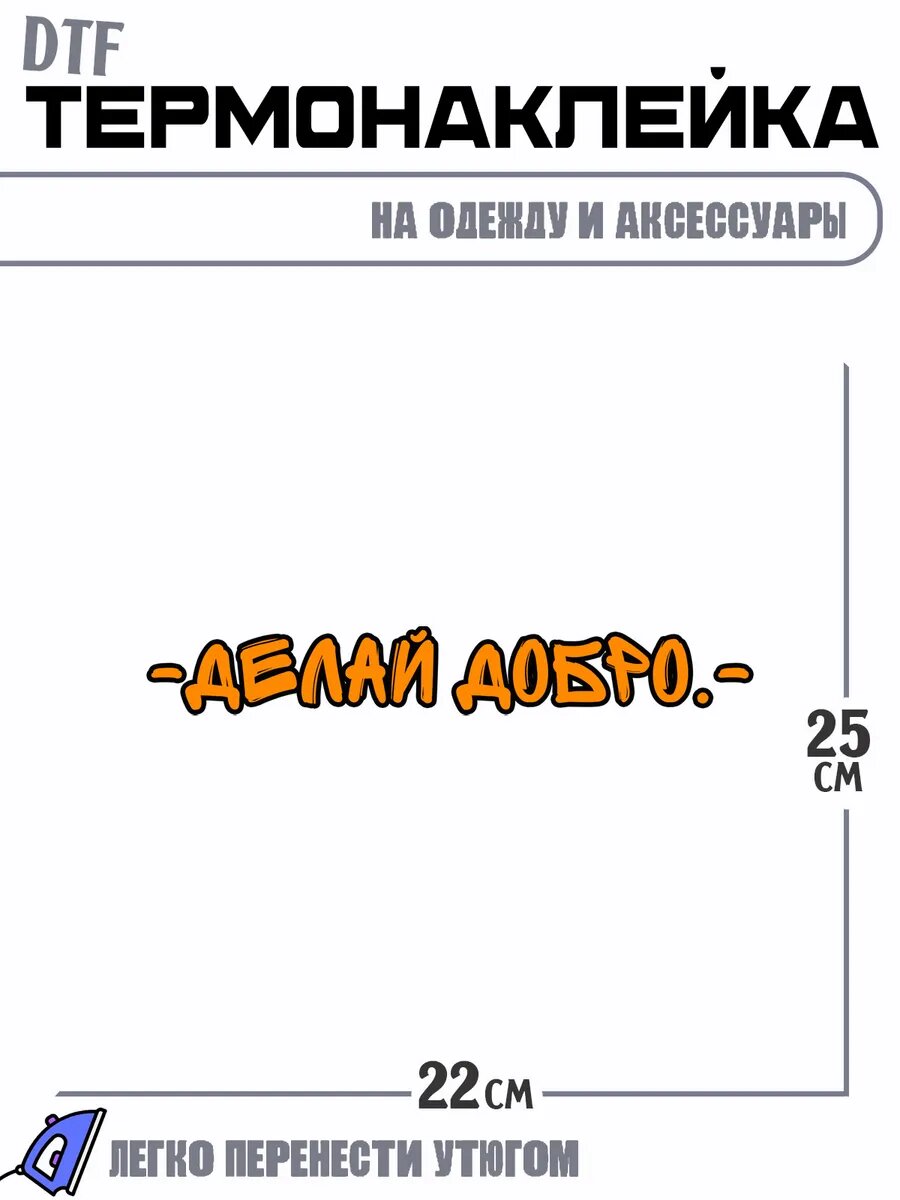 Термонаклейка делай добро