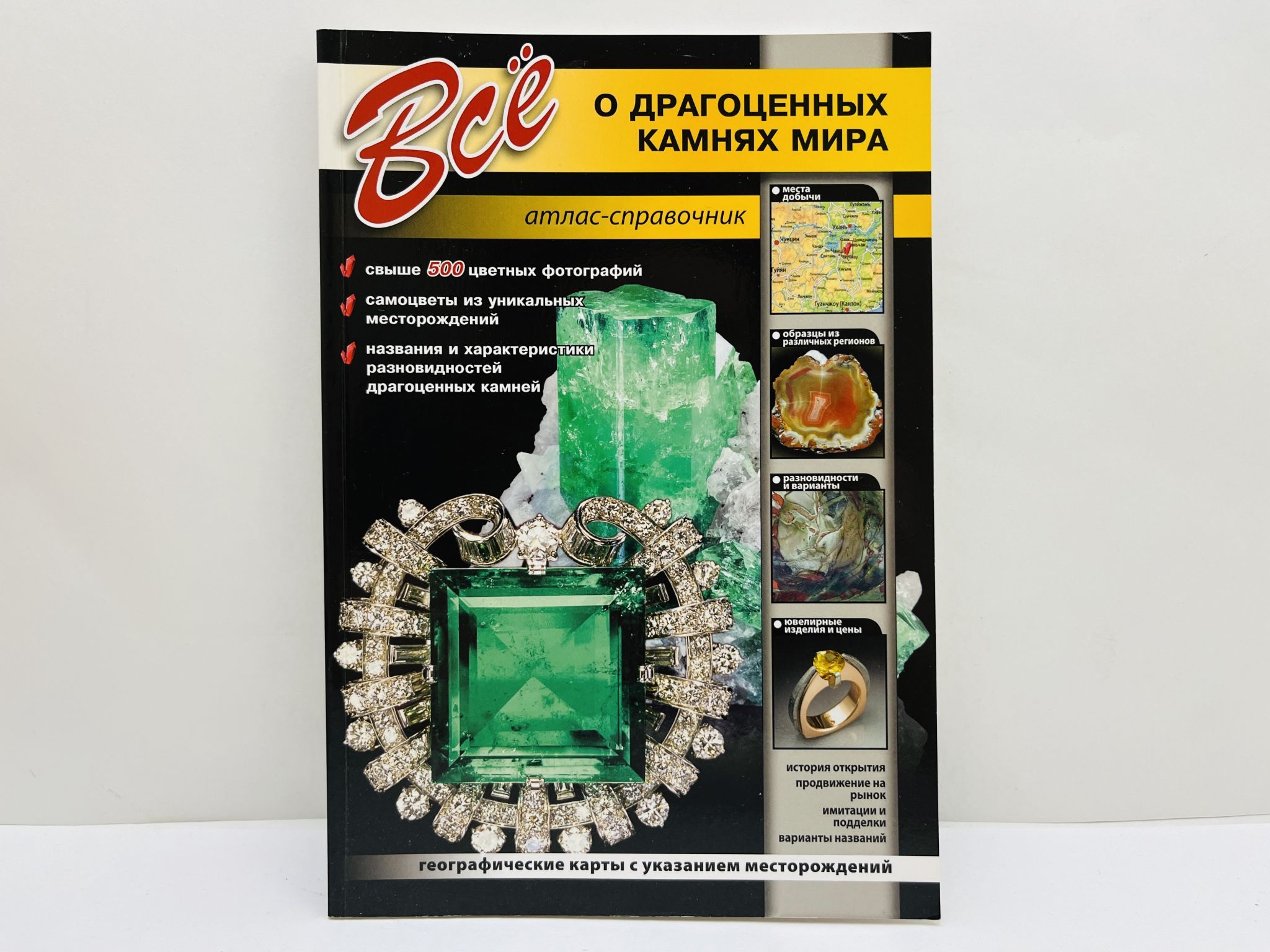 Всё о драгоценных камнях мира: атлас-справочник