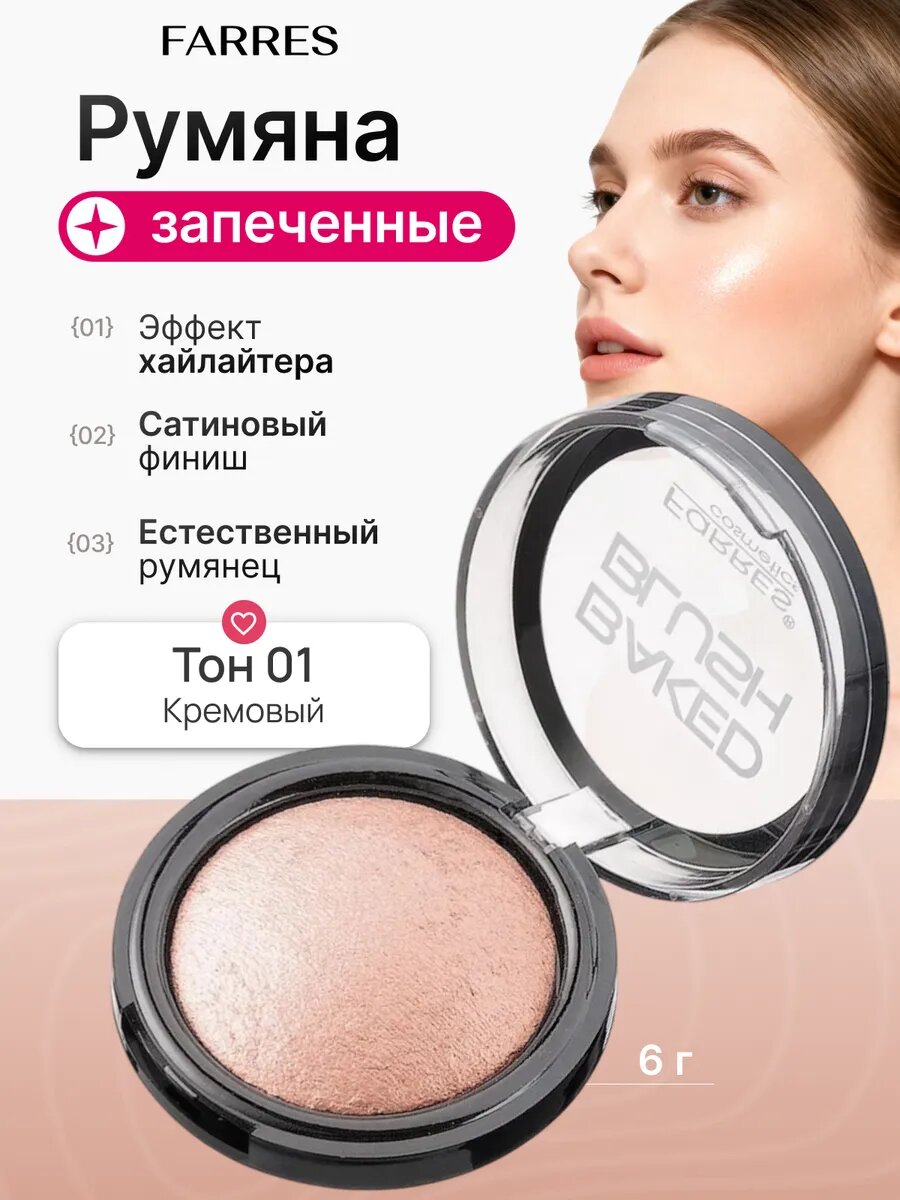 Румяна для лица сухие с хайлайтером запеченные 01