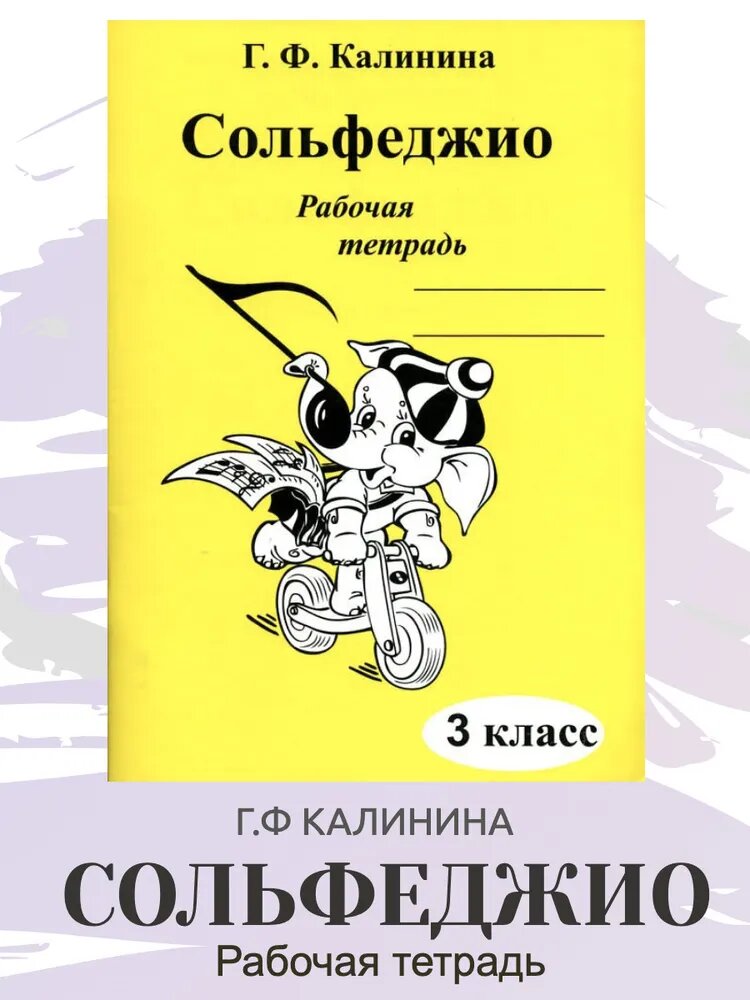 Рабочая тетрадь по сольфеджио. 3 класс (Калинина Г. Ф.) Калинина Галина Федоровна | Калинина Галина Федоровна