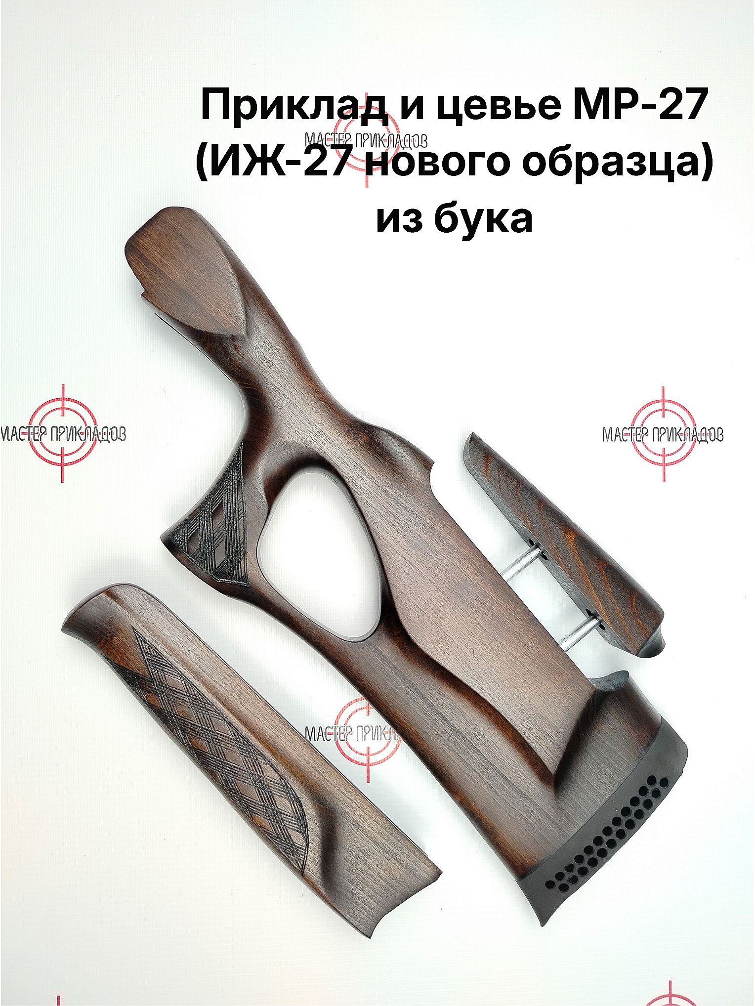 Приклад и цевье ИЖ-27 нового образца (МР-27) с регулируемым гребнем бук