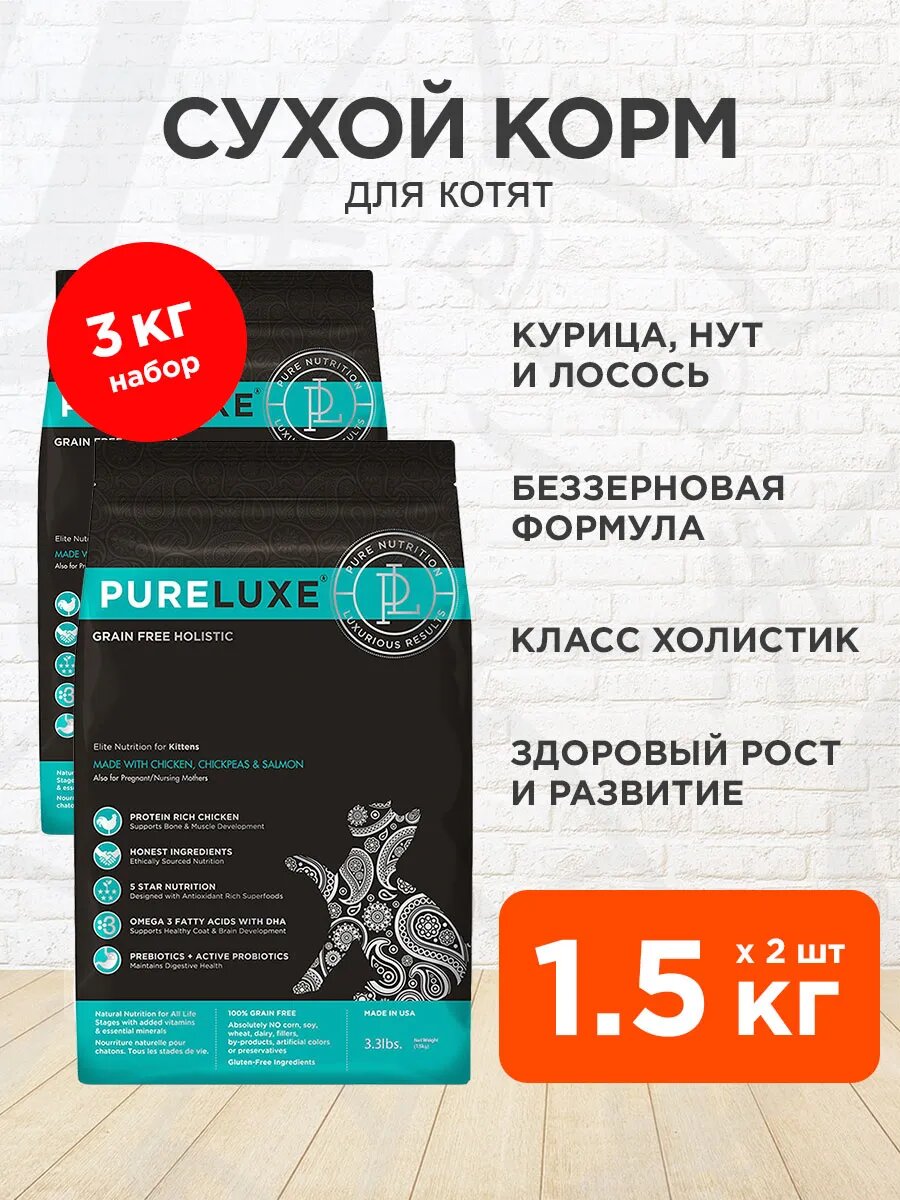 Корм сухой Pureluxe Элитное Питание беззерновой для котят, курица, нут и лосось, 1,5 кг х 2 шт