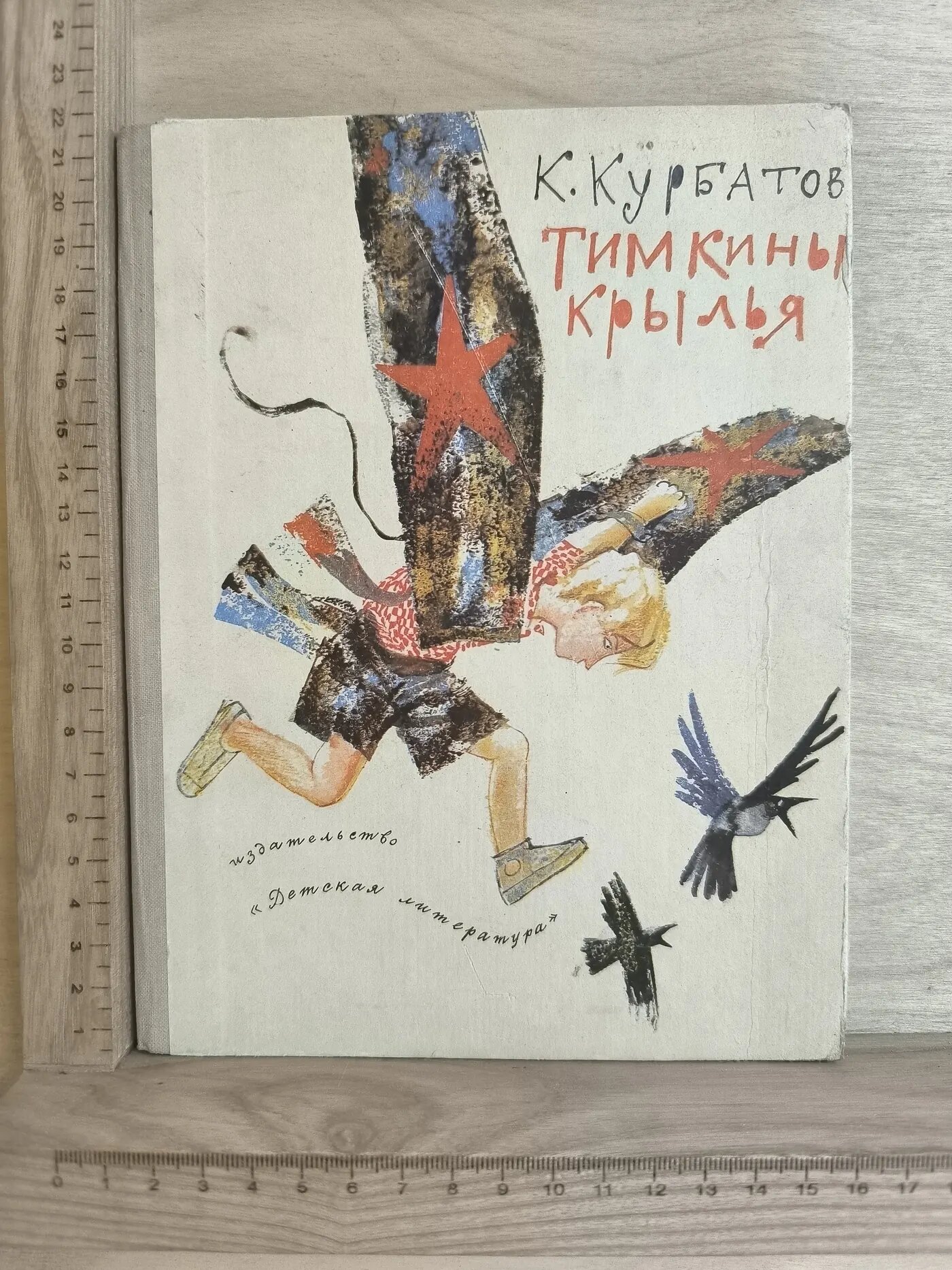 Тимкины крылья