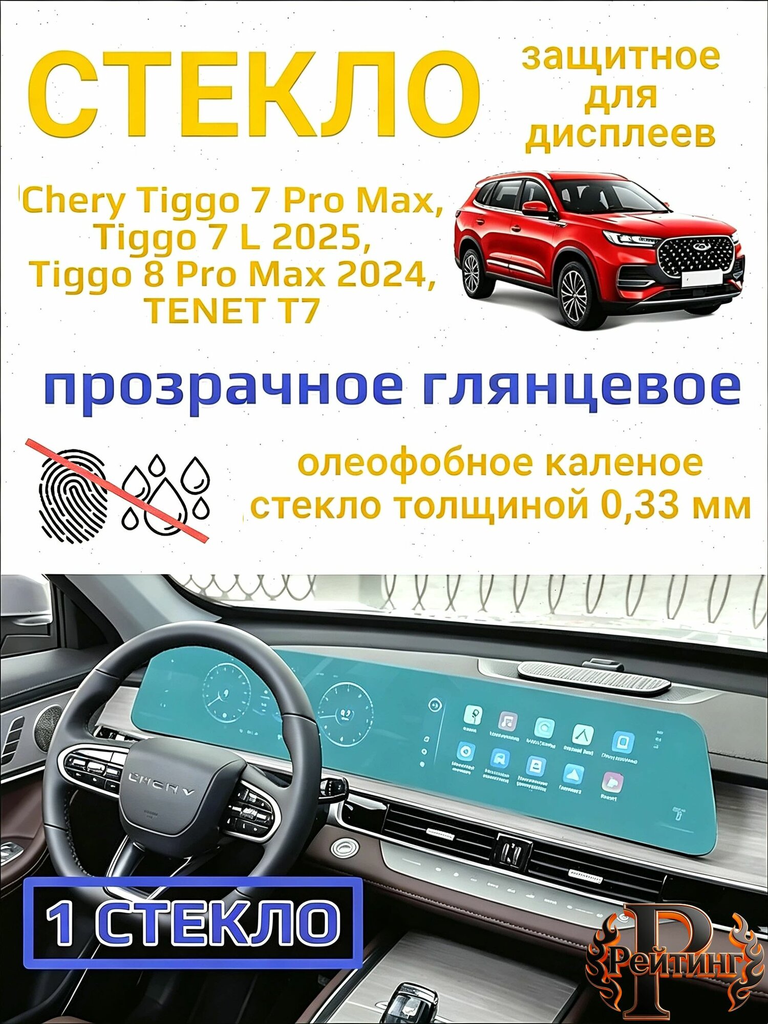 Стекло защитное для элементов салона