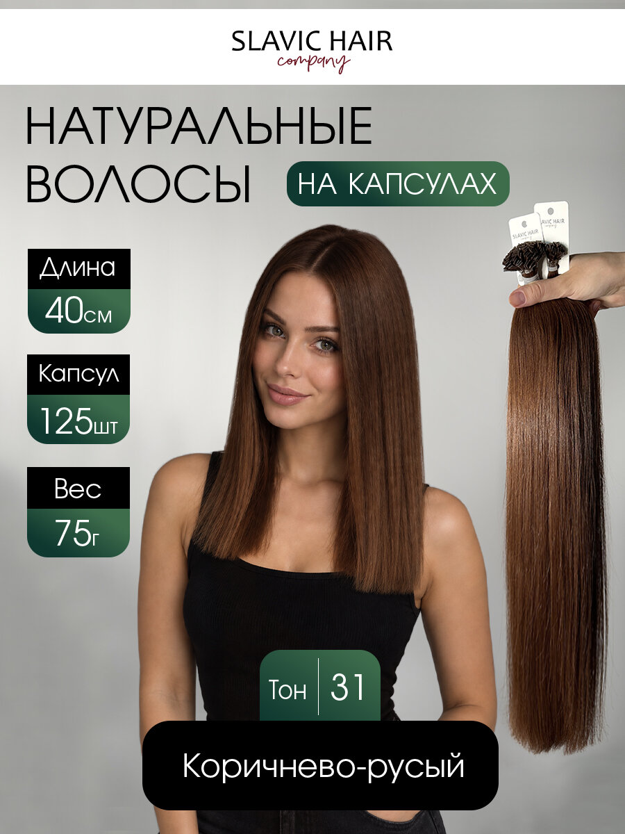 Натуральные волосы для наращивания на капсулах 40см / тон 31 / 125 шт. / Slavic Hair company
