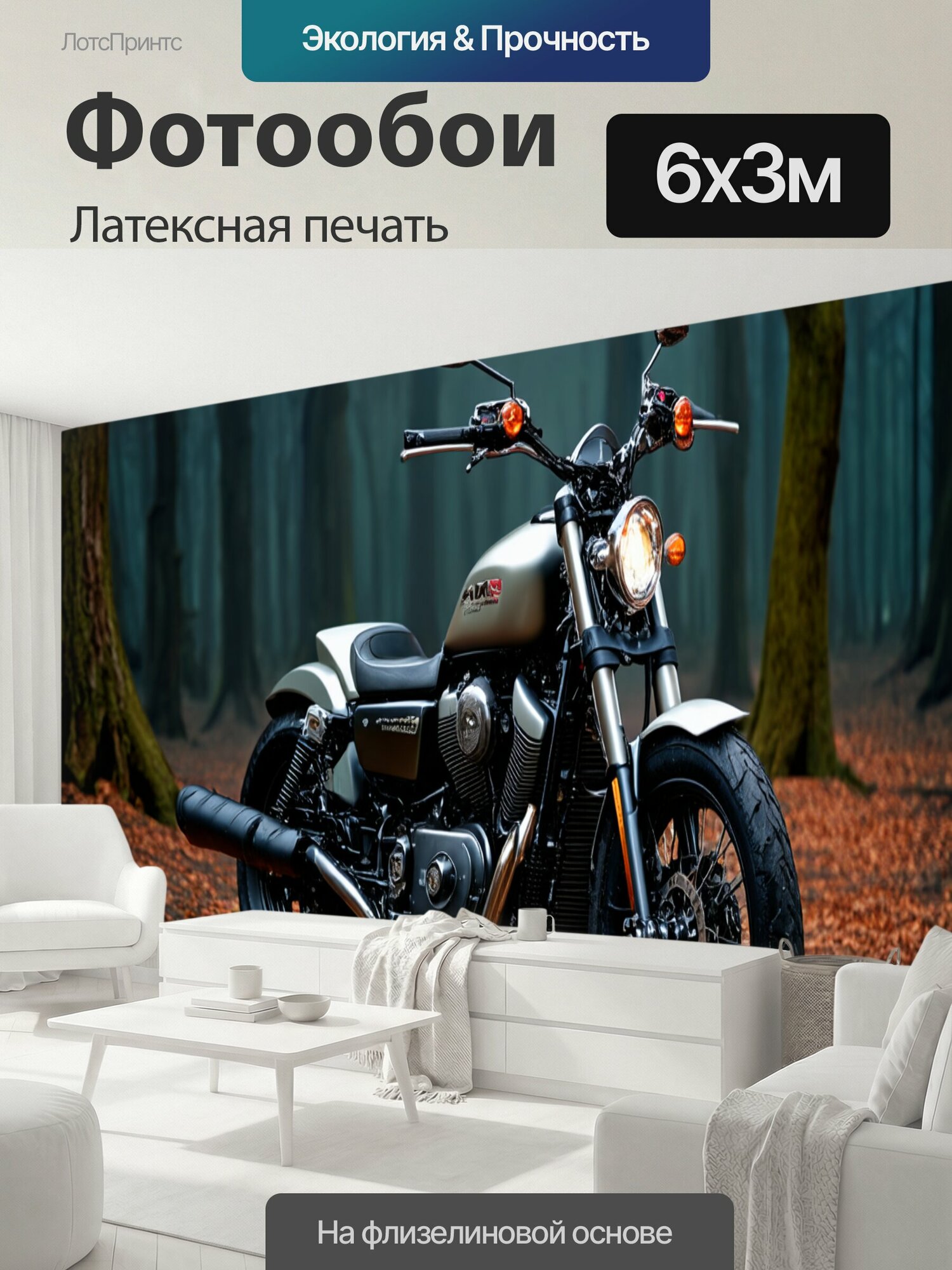 Фотообои моющиеся ударопрочные "Мотоцикл на фоне древнего злоязычного леса, мотоцикл окружен мистикой и тайной. техника: мрачная фотография для." 600x300 см. латексная печать