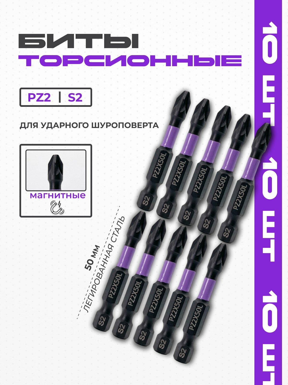 Биты для шуруповерта торсионные магнитные S2 PZ2 50мм. 10шт
