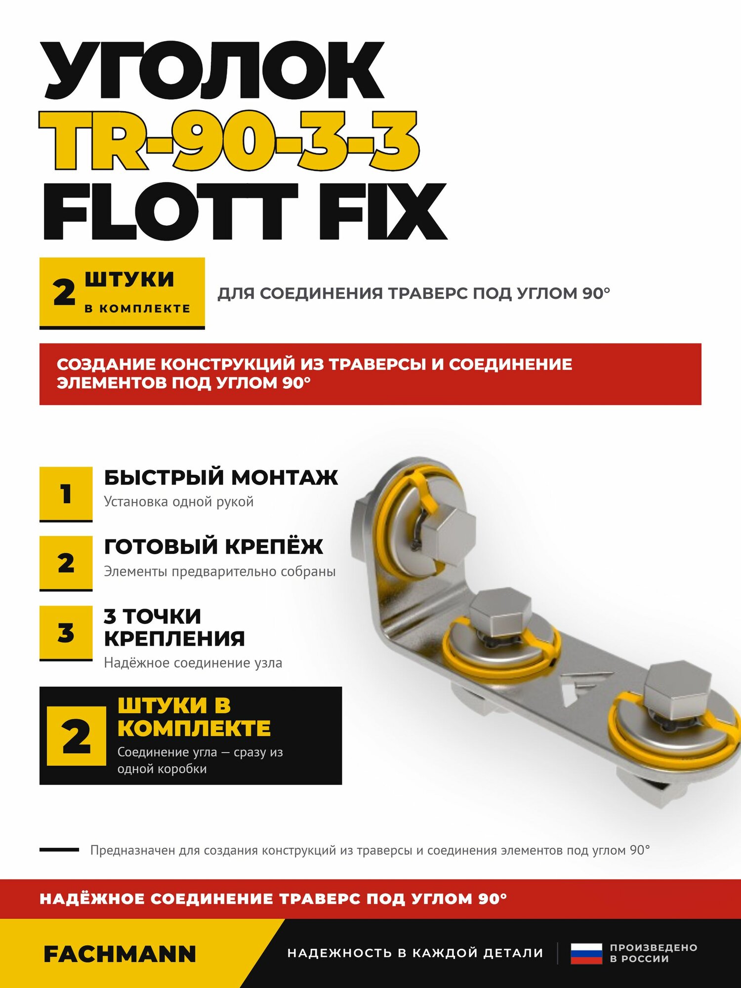 Уголок TR-90-3-3 быстрый монтаж/ Flott Fix