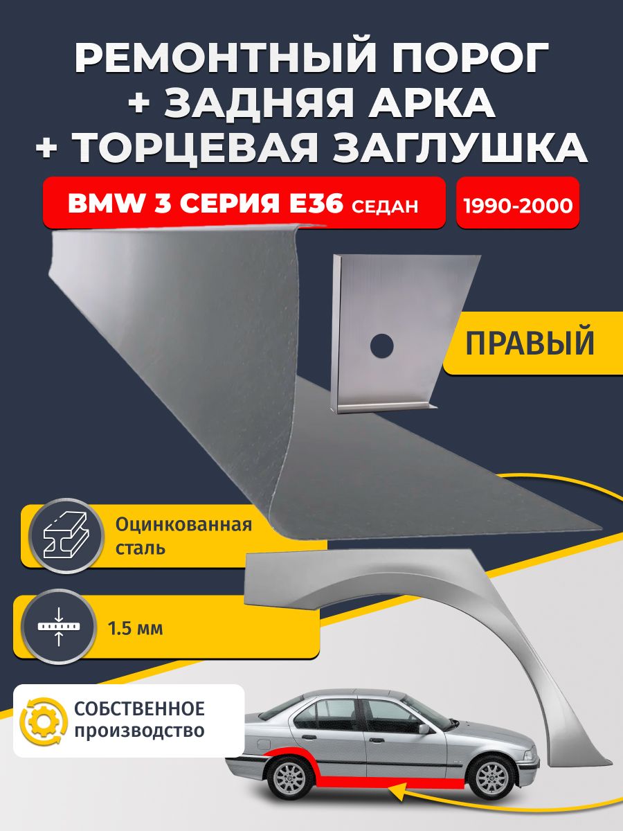 Правая задняя ремонтная арка (0,8 мм) и правый стандартный ремонтный порог (1,5 мм) + торцевая заглушка (1,5 мм) на BMW 3 серия E36 1990-2000 седан (БМВ Е36). Оцинкованная сталь