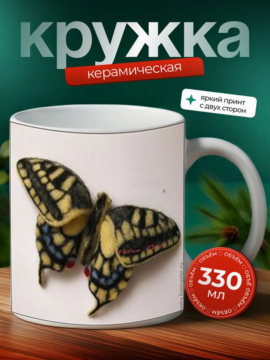 Кружка Махаон насекомое 11,