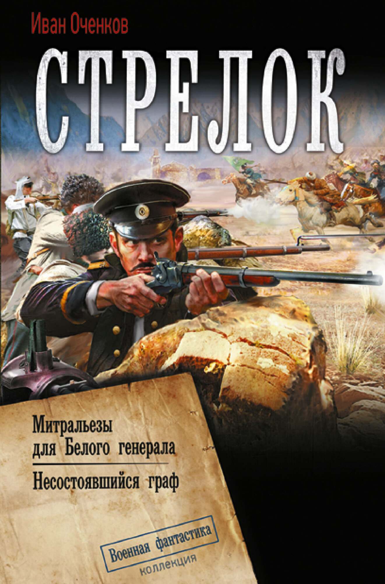 Стрелок-2 (сборник) Иван Оченков, книга от издательства АСТ. — фото 1