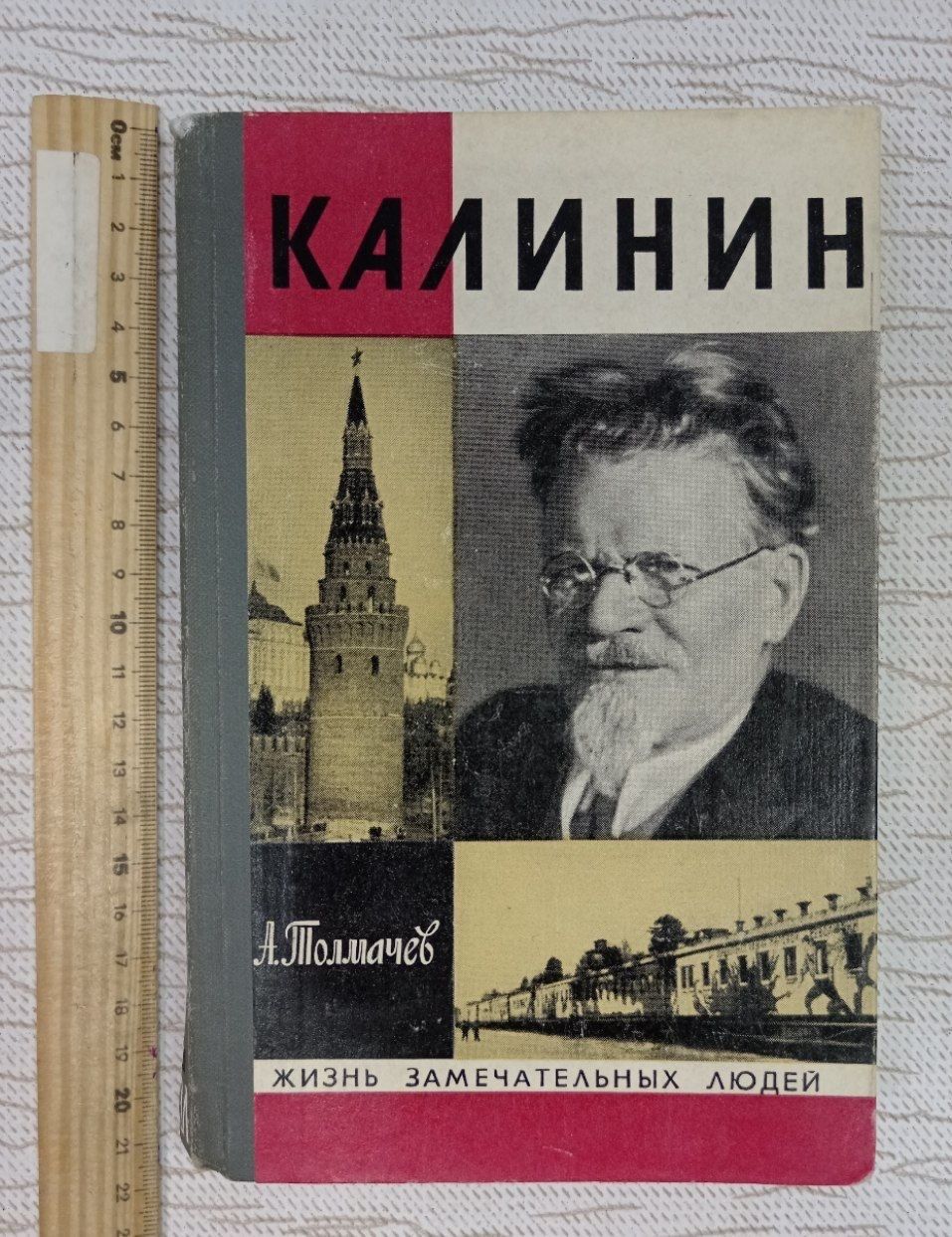 Жизнь замечательных людей. Калинин