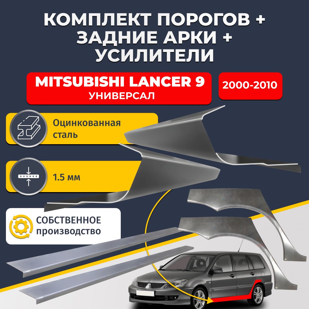 Комплект ремонтных задних арок(0,8 мм) и стандартных порогов(1,5 мм) + усилители (1,5 мм.) на Mitsubishi Lancer 9 2000-2010 универсал (Митсубиси Лансер 9). Материал оцинкованная сталь.