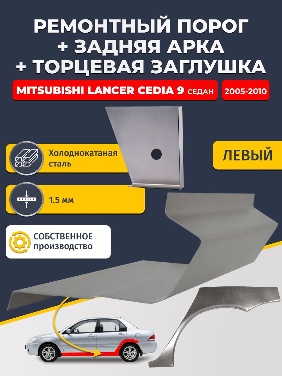Левая задняя ремонтная арка (0,8 мм) и левый стандартный ремонтный порог (1,5 мм) + торцевая заглушка (1,5 мм) на Mitsubishi Lancer Cedia 9 седан (Лансер Цедиа 9). Холоднокатаная сталь