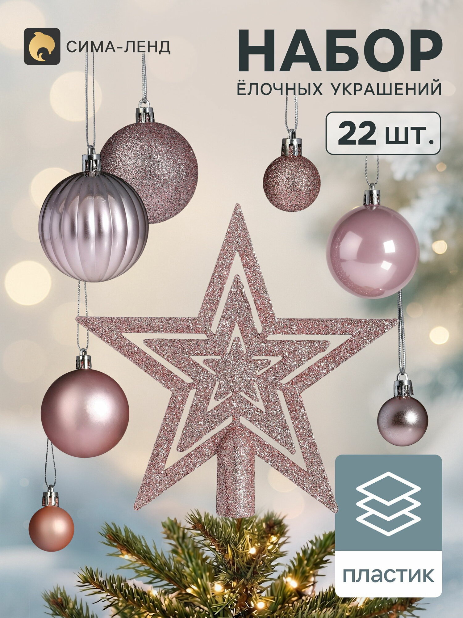 Ёлочные шары "Звёздный вечер", набор 22 шт, со звездой, розовые