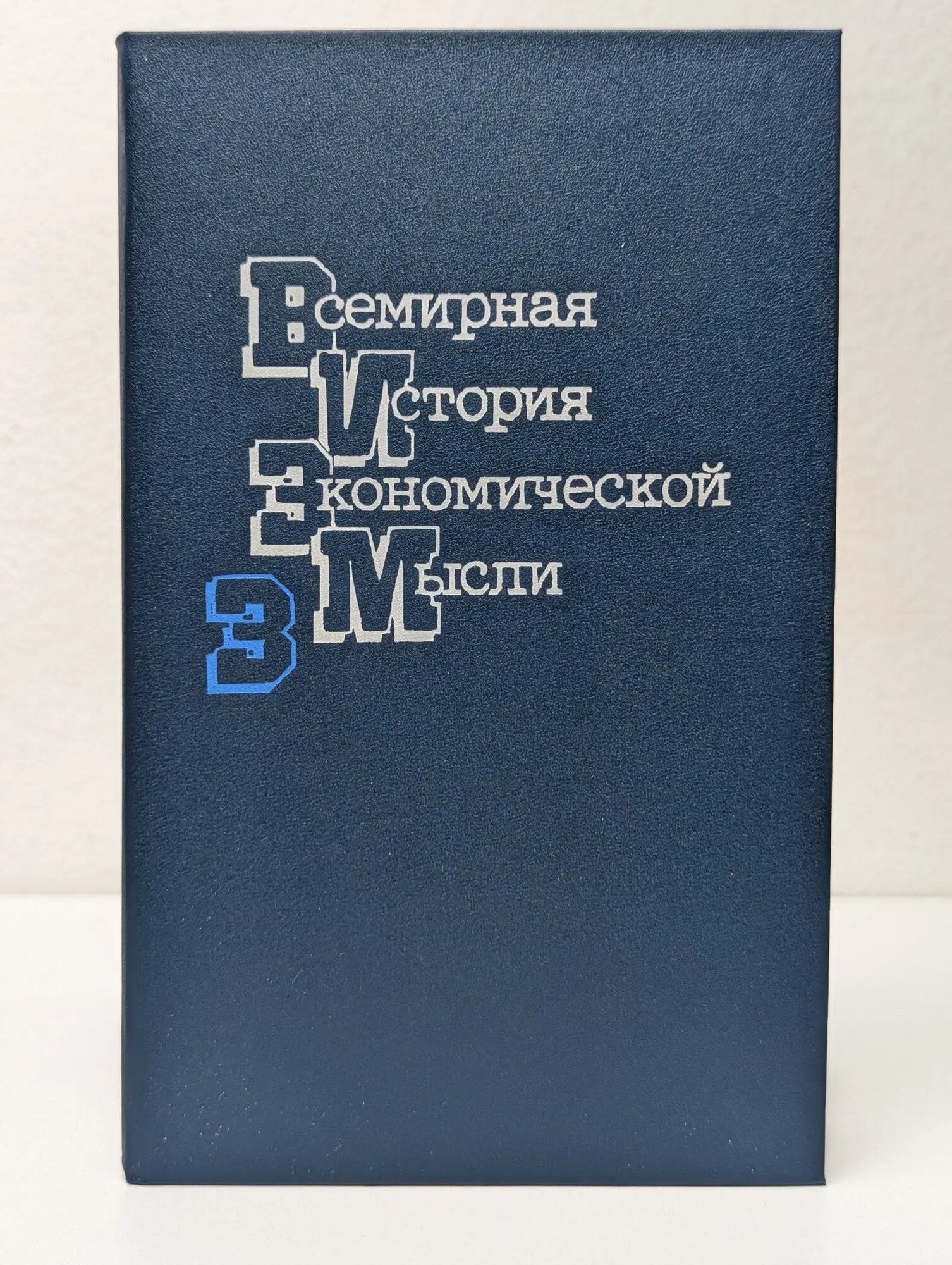 Всемирная история экономической мысли. В 6 томах. Том 3 Черковец Владимир Николаевич 1989
