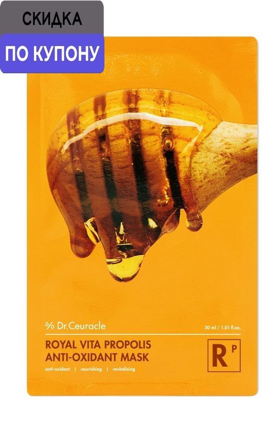 DR.CEURACLE Royal Vita Propolis Antioxidant Mask Маска тканевая для лицас прополисом, 25 г