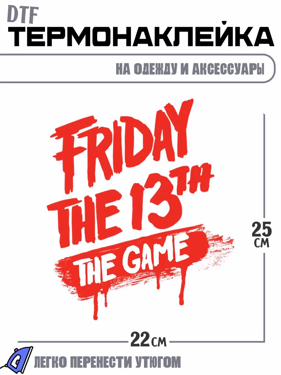 Термонаклейка Пятница 13 Friday 13 Ужасы
