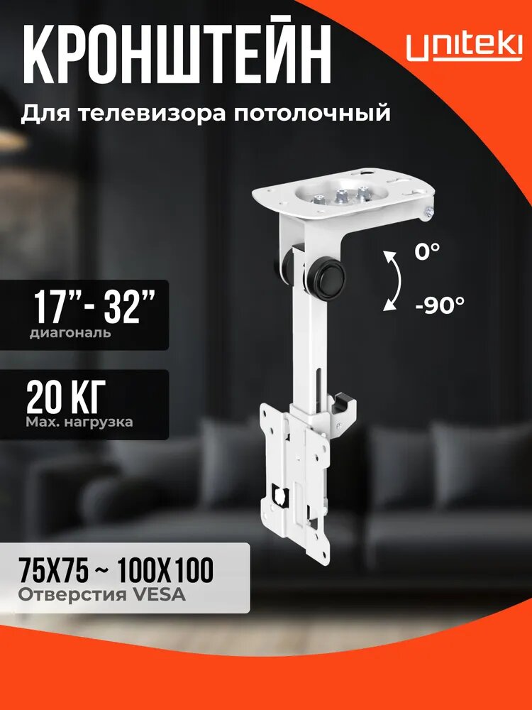 22035 Кронштейн крепление потолочный, диагональ 17 22 23 26 27 28 32 дюймов, UniTeki LCD3110CBW белый подполочный наклонно поворотный телескопический