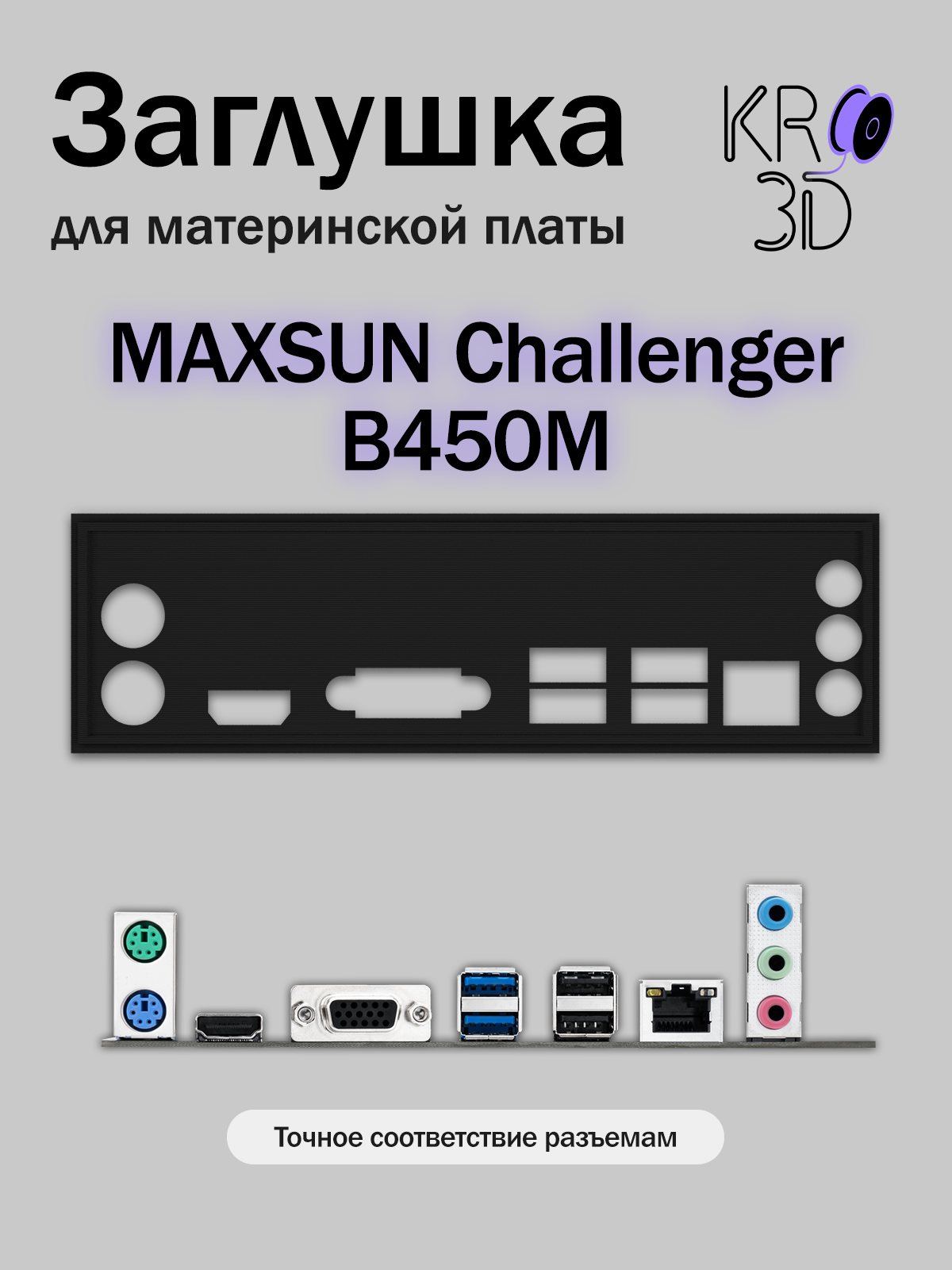 Заглушка для материнской платы MAXSUN Challenger B450M черная