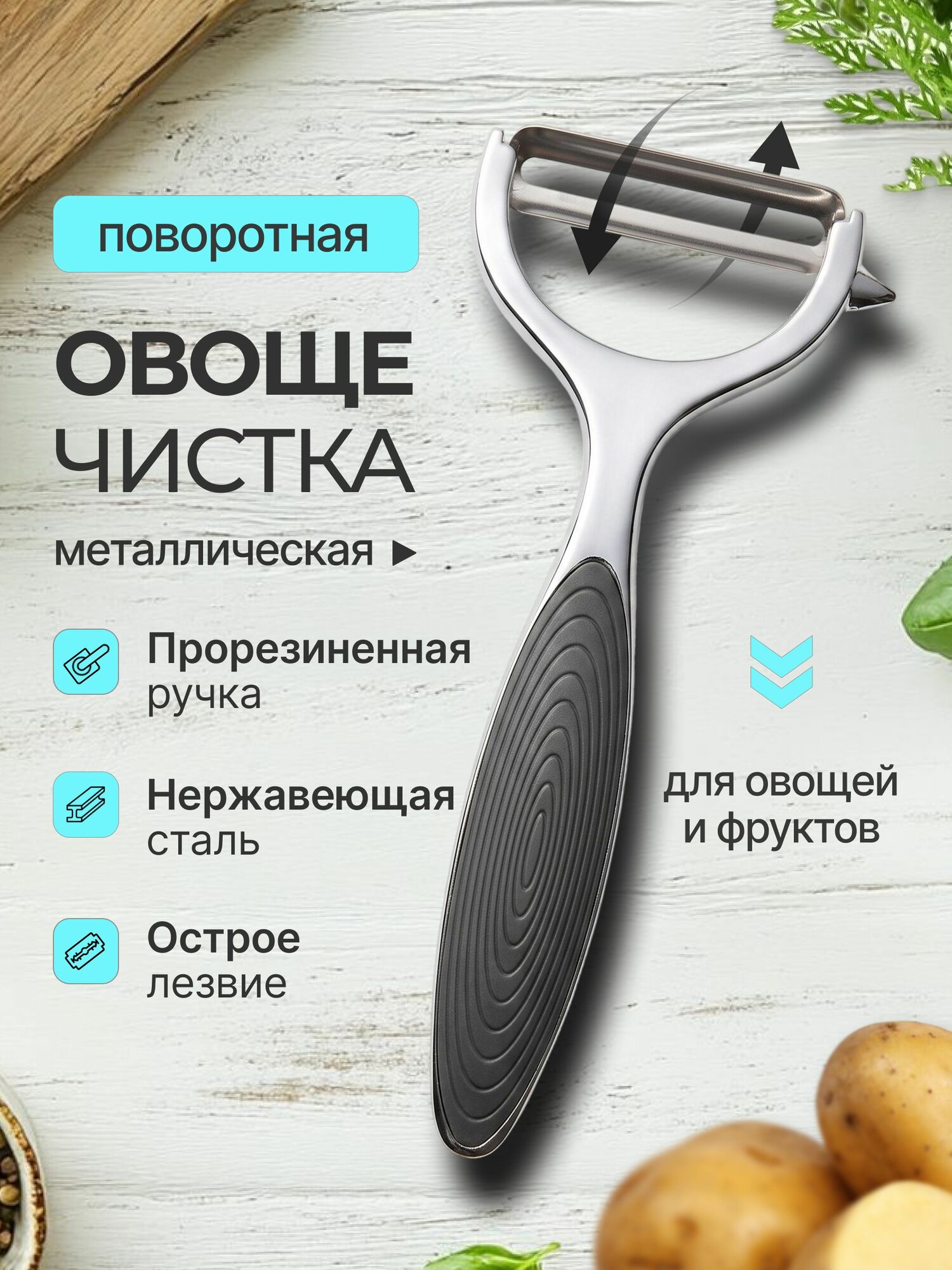 Овощечистка ручная металлическая горизонтальная картофелечистка из цинкового сплава с прорезиненной ручкой