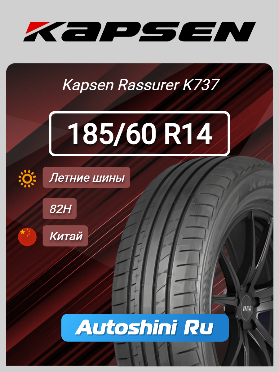 Шины летние Kapsen Rassurer K737 185/60 R14 82H