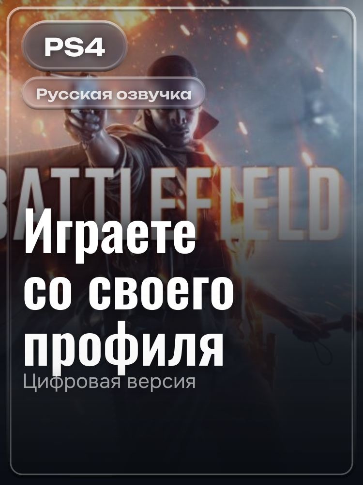 Battlefield™ 1 Revolution для PlayStation 4: цифровая версия PSN, активация на вашей консоли