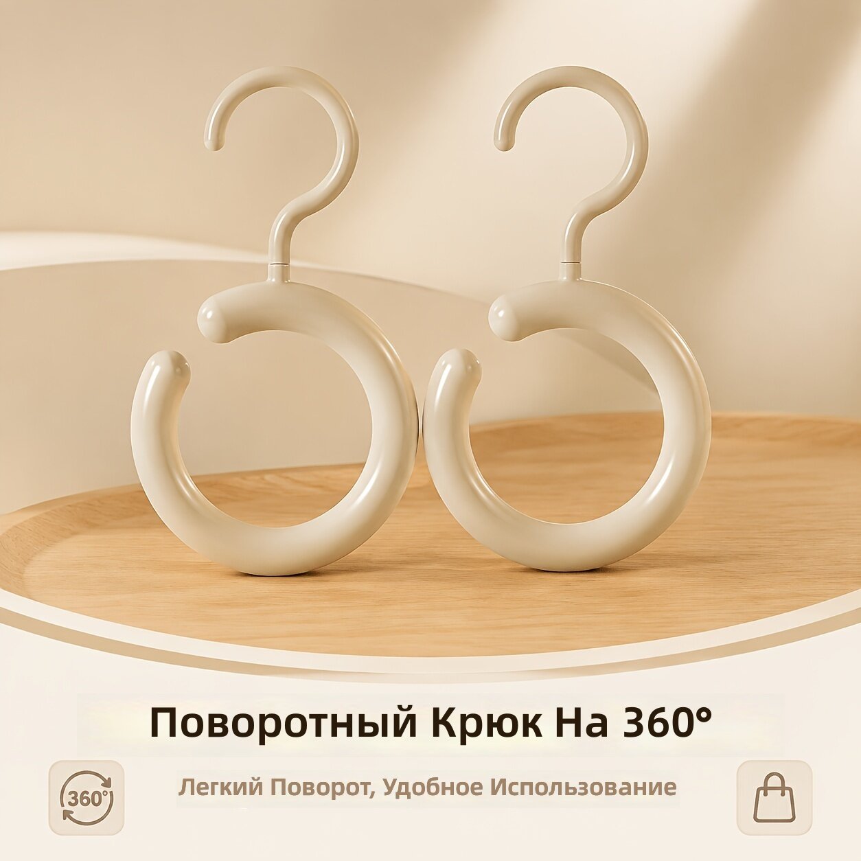 Поворотные настенные крючки С-образные, 2 шт, цвет светло-бежевый, вращение на 360°, без сверления, для одежды, шарфов, сумок и головных уборов