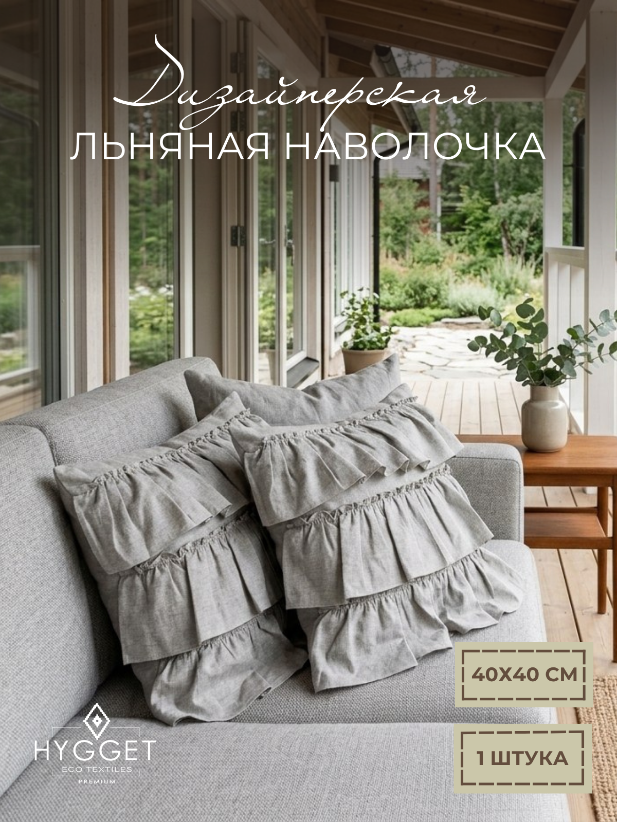 Декоративная льняная наволочка ASTA с рюшами 1 штука, 40х40 см