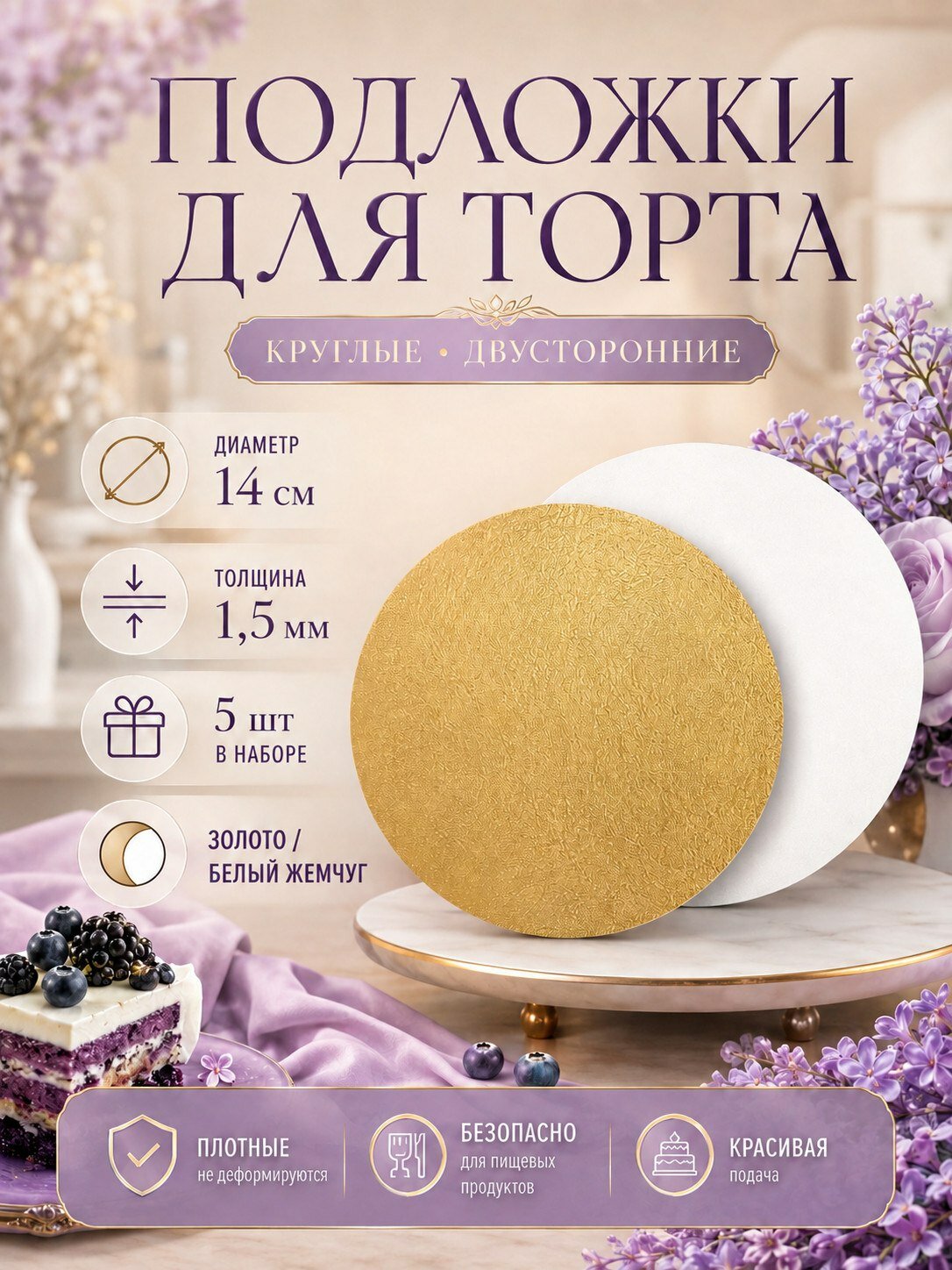 Подложка для торта круглая 14 см, 1.5 мм.
