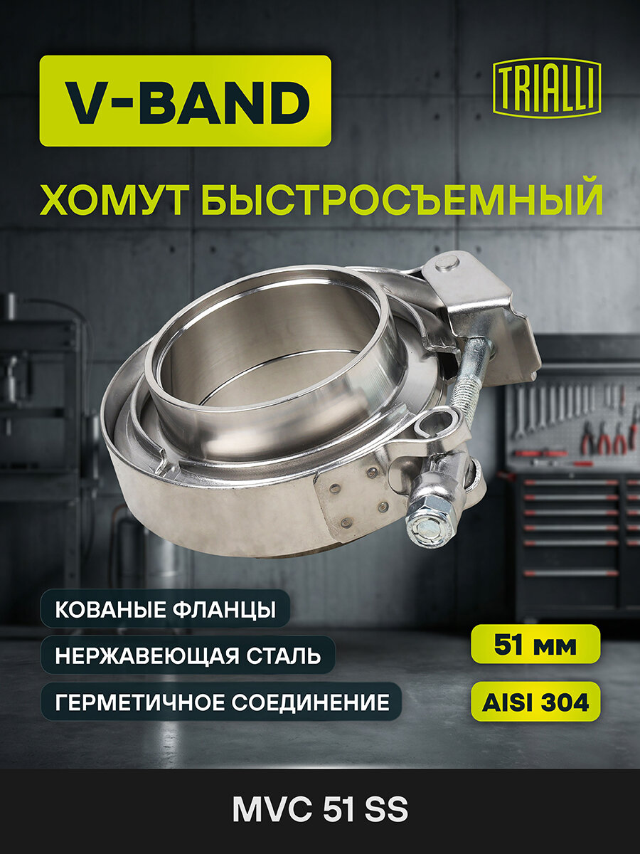 Хомут глушителя V-band быстросъемный с фланцами D=51 мм (нержавеющая сталь) MVC 51 SS TRIALLI