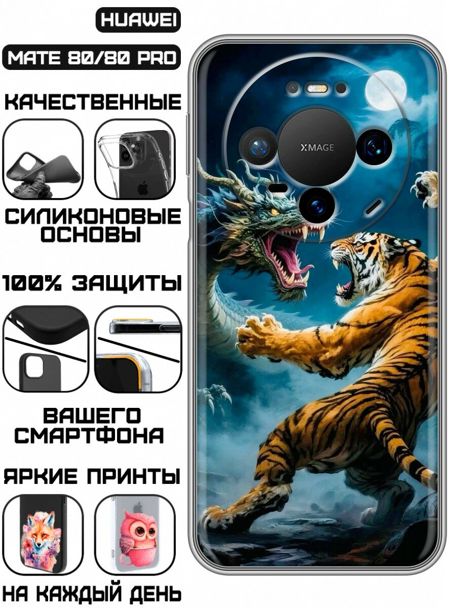 Чехол для Huawei Mate 80, Mate 80 Pro с принтом Тигр (Хуавей Мате 80, Мате 80 Про)