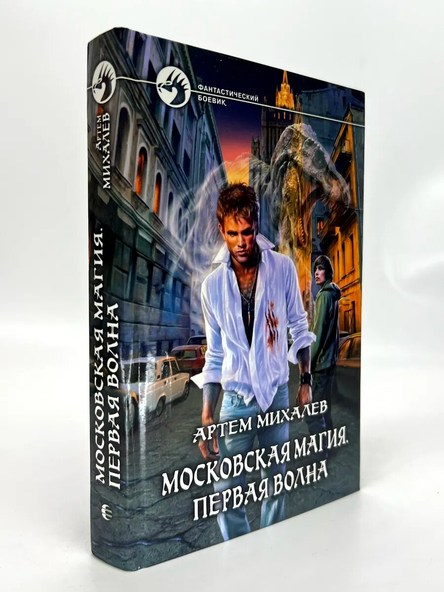 Артем Михалев. Московская магия. Первая волна