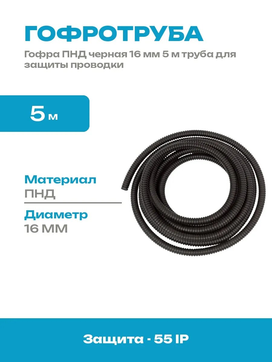 Гофротруба легкая ПНД 16 мм 5 м черная для электропроводки