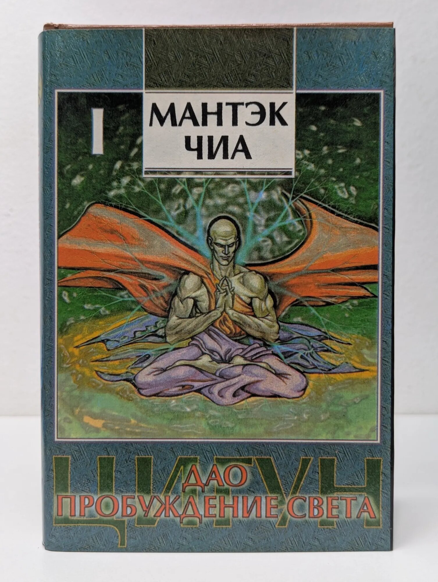 Дао - пробуждение света. В 2 книгах. Книга 1 Чиа Мэниван, Чиа Мантэк 1995