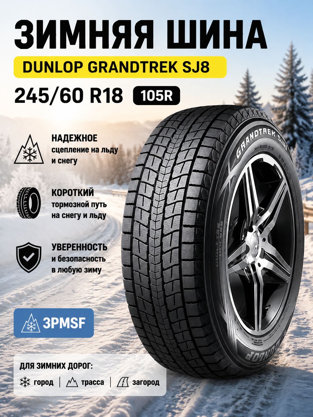 Dunlop SJ8 зимние шины 245/60 R18 105R нешипованные с нанодобавками и 3D ламелями
