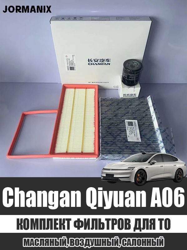 Комплект Фильтров для ТО (Масляный, Воздушный, Салонный), Changan Qiyuan A06