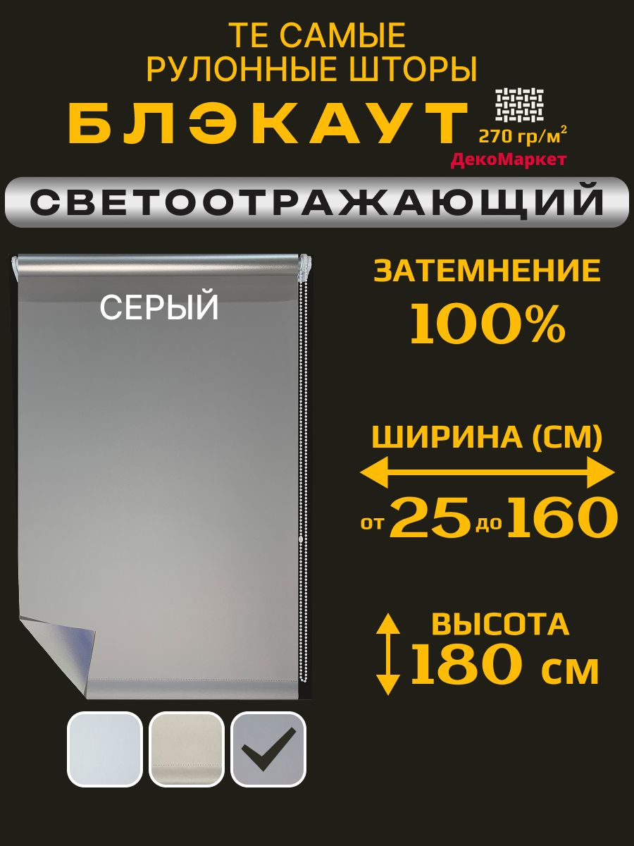 Рулонные шторы ДекоМаркет 75х180 Блэкаут светло-серый светоотражающий (для стекла шириной от 70 до 73 см.)