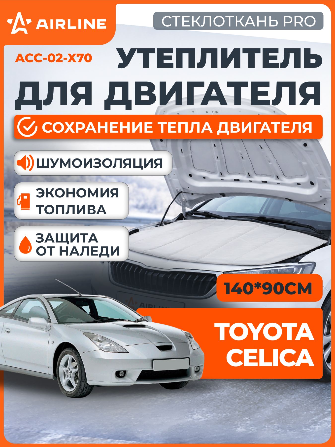Автоодеяло Утеплитель двигателя Toyota Celica 140x90 см белый