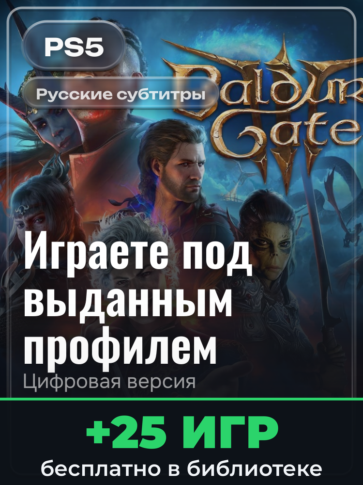 Baldur's Gate 3 для PlayStation 5: цифровая версия PSN, игра с выданного профиля
