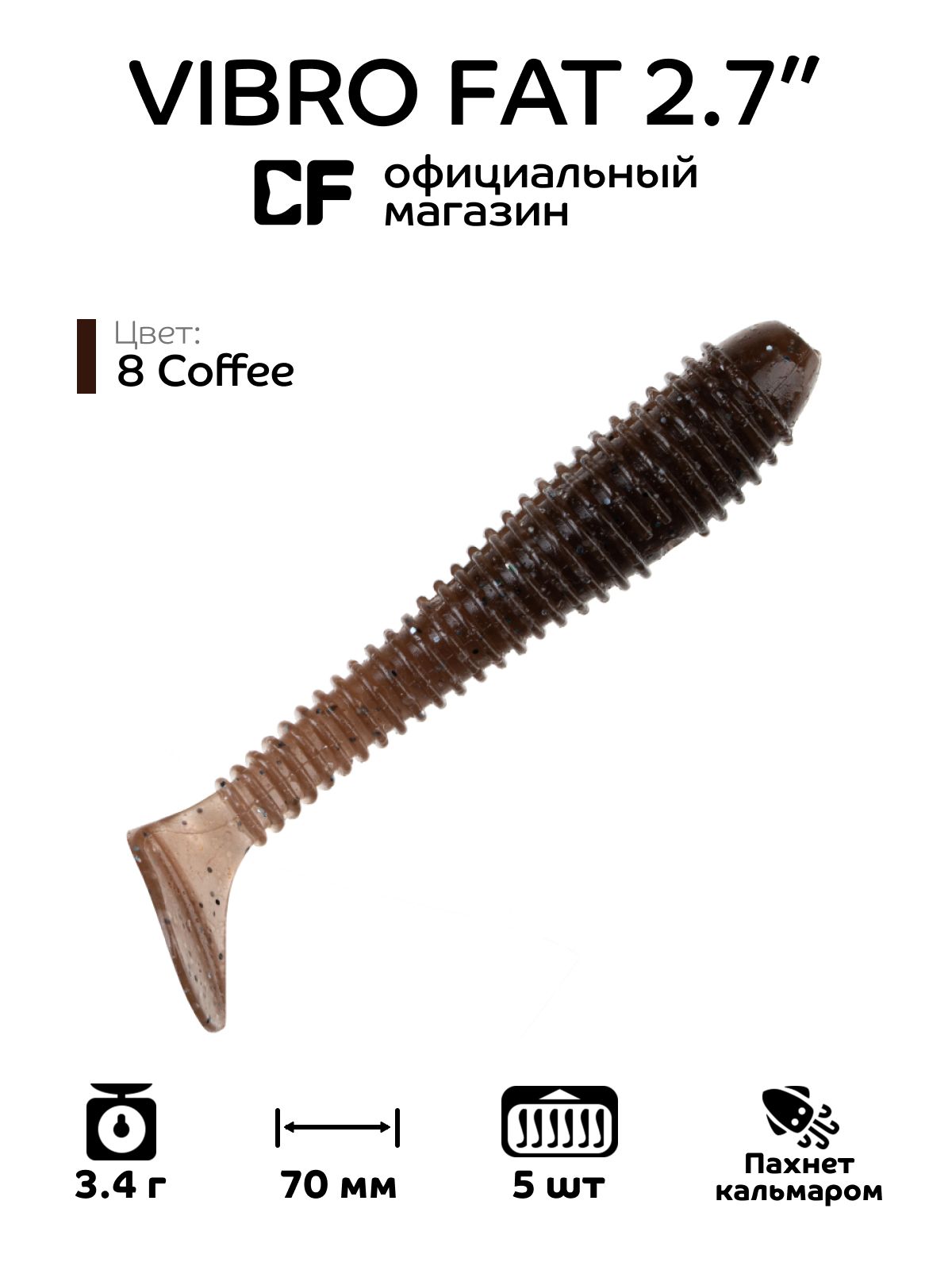 Силиконовые приманки CF Company Vibro fat 2.7" 1-71-8-6, кальмар, 5 шт. Приманка для рыбалки, 70 мм.