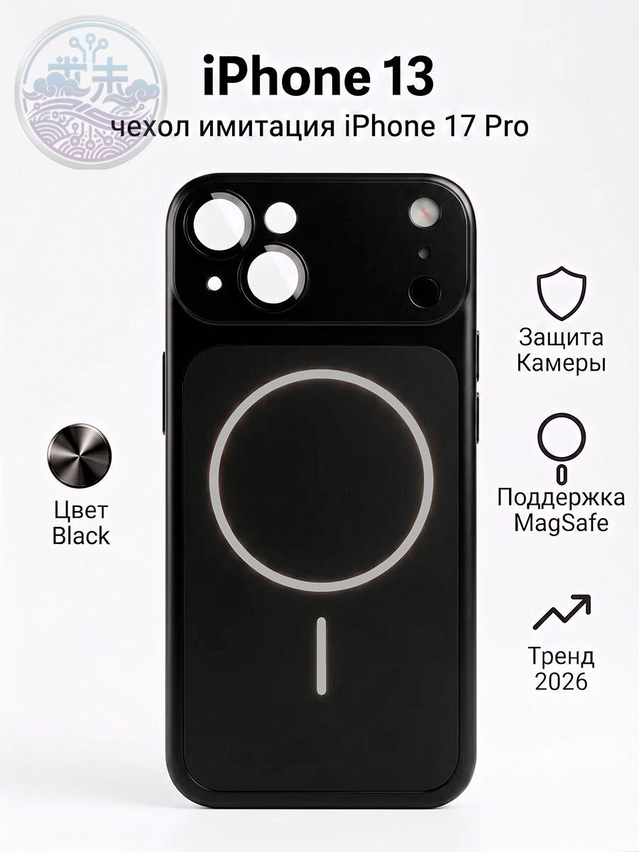 Чехол для iPhone 13 имитация iPhone 17 Pro с поддержкой MagSafe (черный)